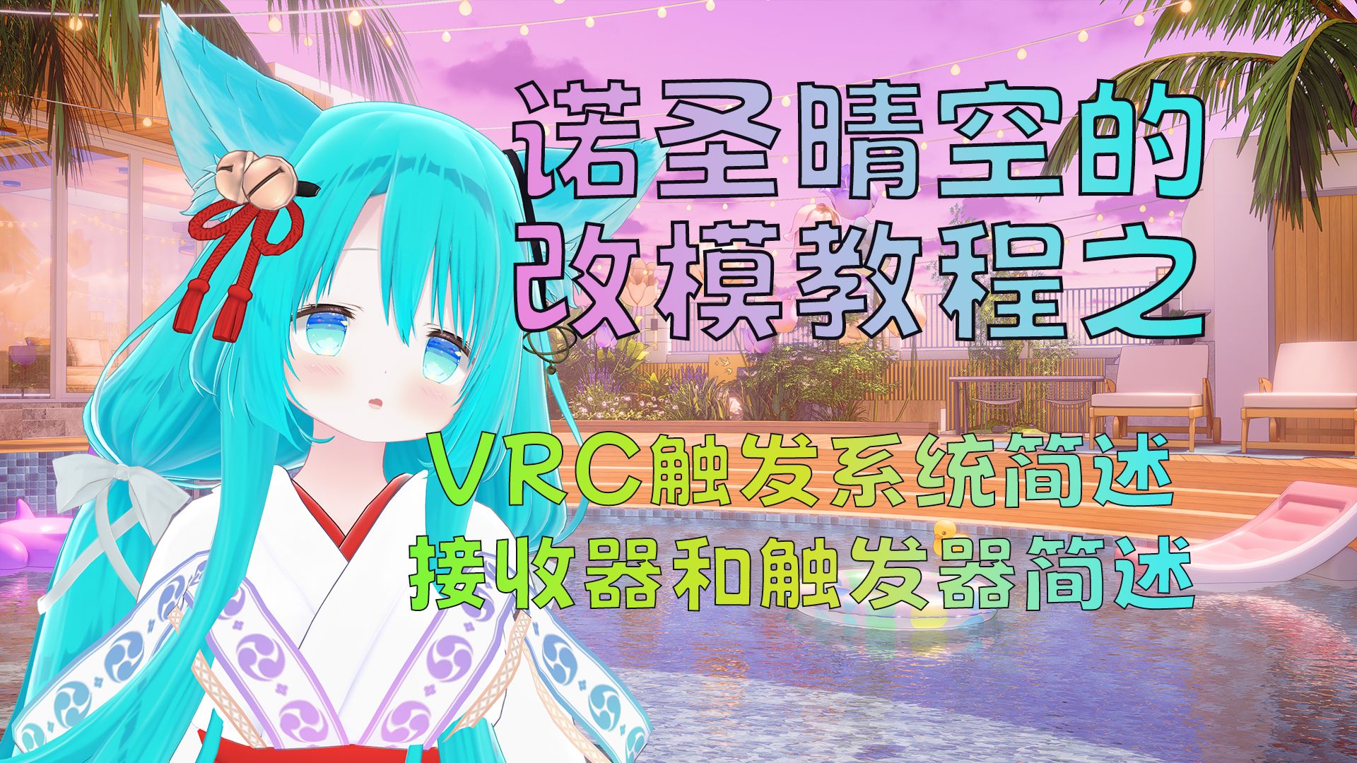 【VRChat改模】VRC触发系统简述（vrc contact sender/vrc contact receiver）接收器和触发器简述 ...