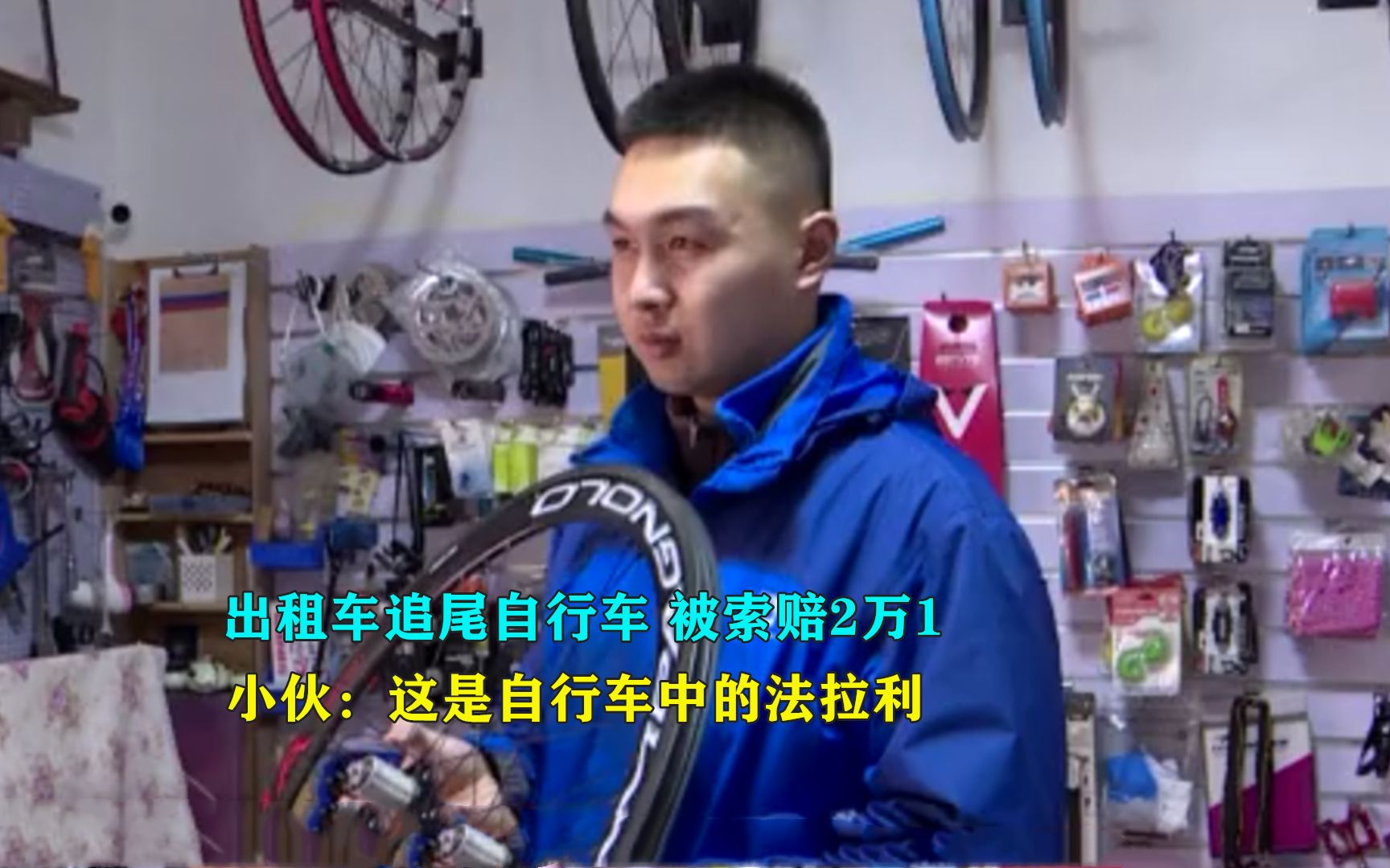 自行车被追尾,1个轮子要21000,小伙:这是自行车中的 法拉利” 哔哩哔哩