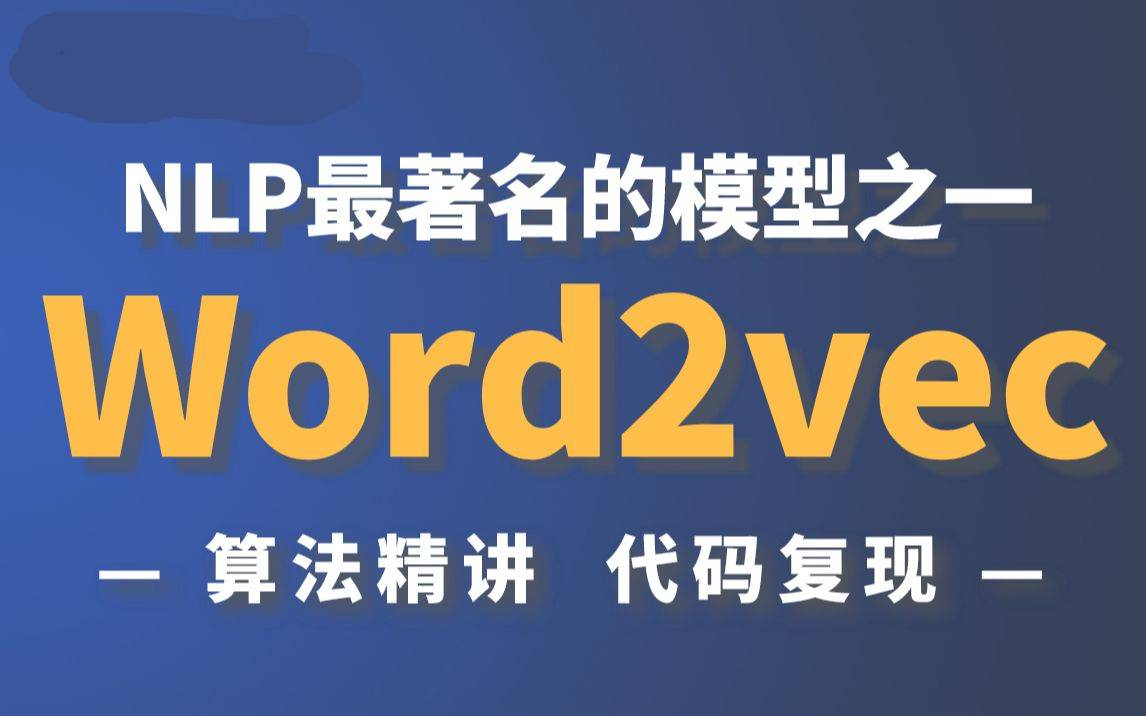 第一次见把【词向量word2vec模型】讲的这么细致的教程！算法精讲+代码复现 究极通俗易懂！_哔哩哔哩_bilibili