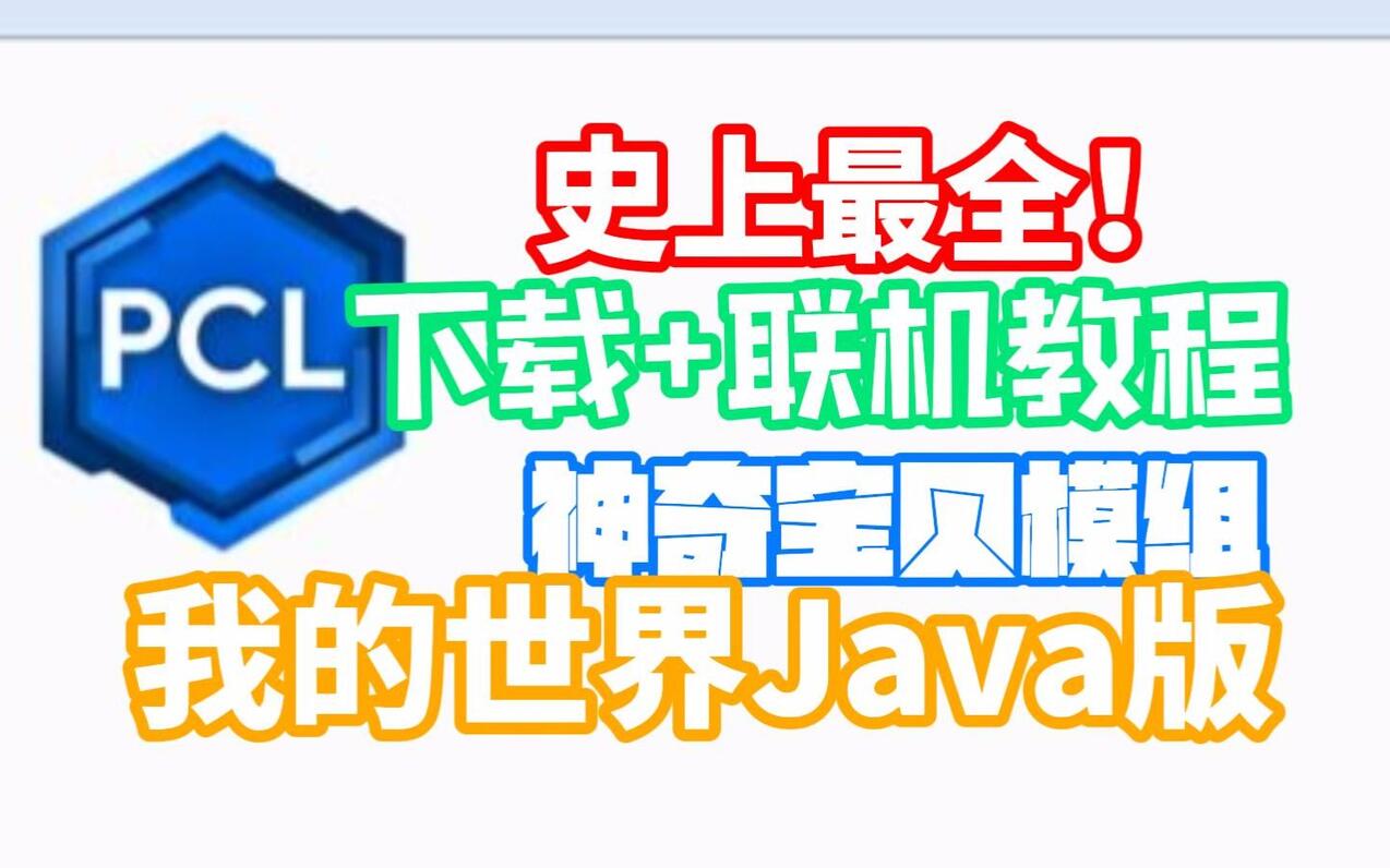 史上最全！我的世界java版神奇宝贝模组pcl2下载联机教程！【倾莫小课堂第一 哔哩哔哩 
