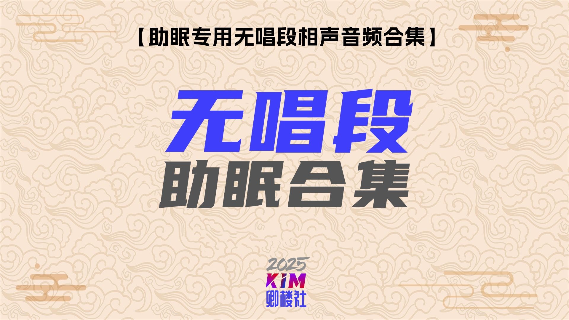 无唱助眠相声盲盒【180】晚安伴眠放松电台音频郭德纲于谦-卿暮-卿暮-哔哩哔哩视频