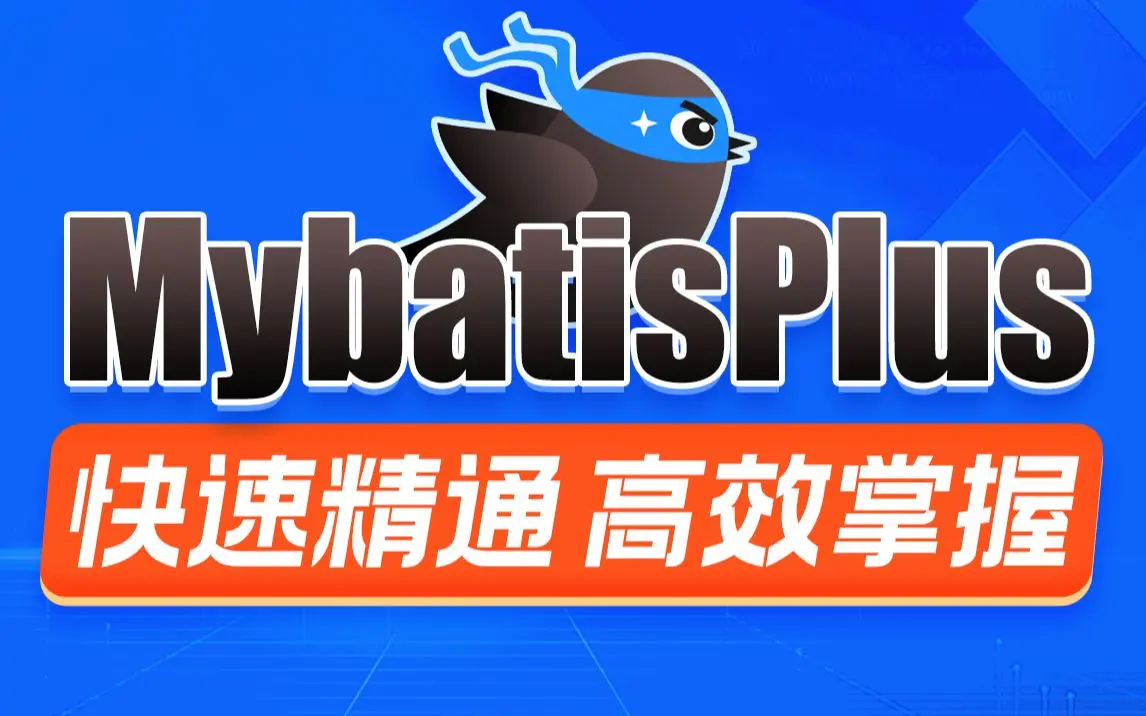 黑马程序员最新MybatisPlus全套视频教程，4小时快速精通mybatis-plus框架_哔哩哔哩_bilibili