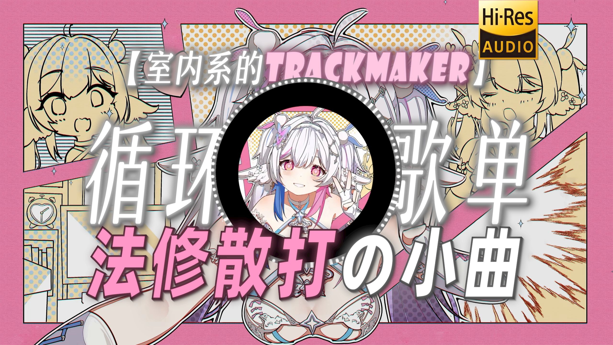 循环歌单|【室内系的TrackMaker】|"【法修散打の小曲】听完变成萌妹"-Noah0909-音乐-哔哩哔哩视频