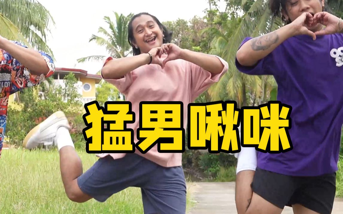 猛男喜欢你啾~一起开心过节吧！-猛男舞团IconX-猛男舞团IconX-哔哩哔哩视频