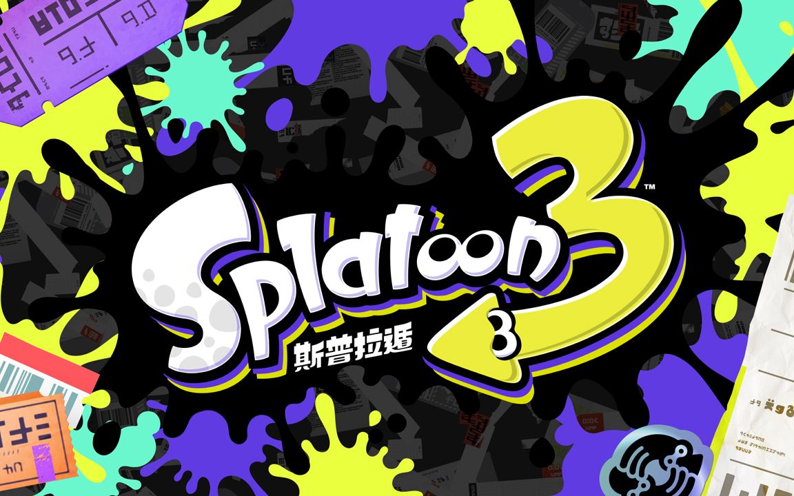 【非常主观】Splatoon 3 宣传片内容解读_哔哩哔哩_bilibili