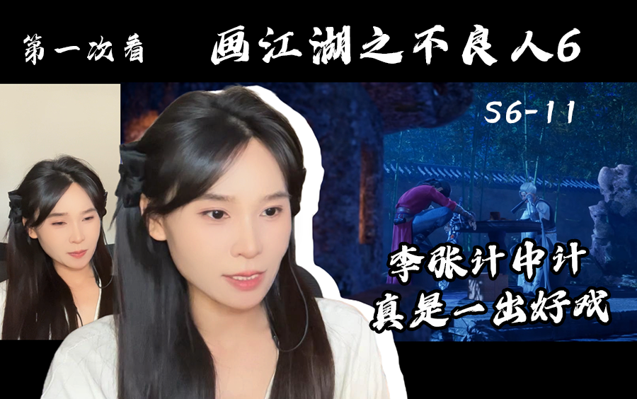 老姐姐reaction不良人-S6E11- 李星云&张子凡秀全场，揭开一个局中局中局！！-酱子看-酱子看-哔哩哔哩视频