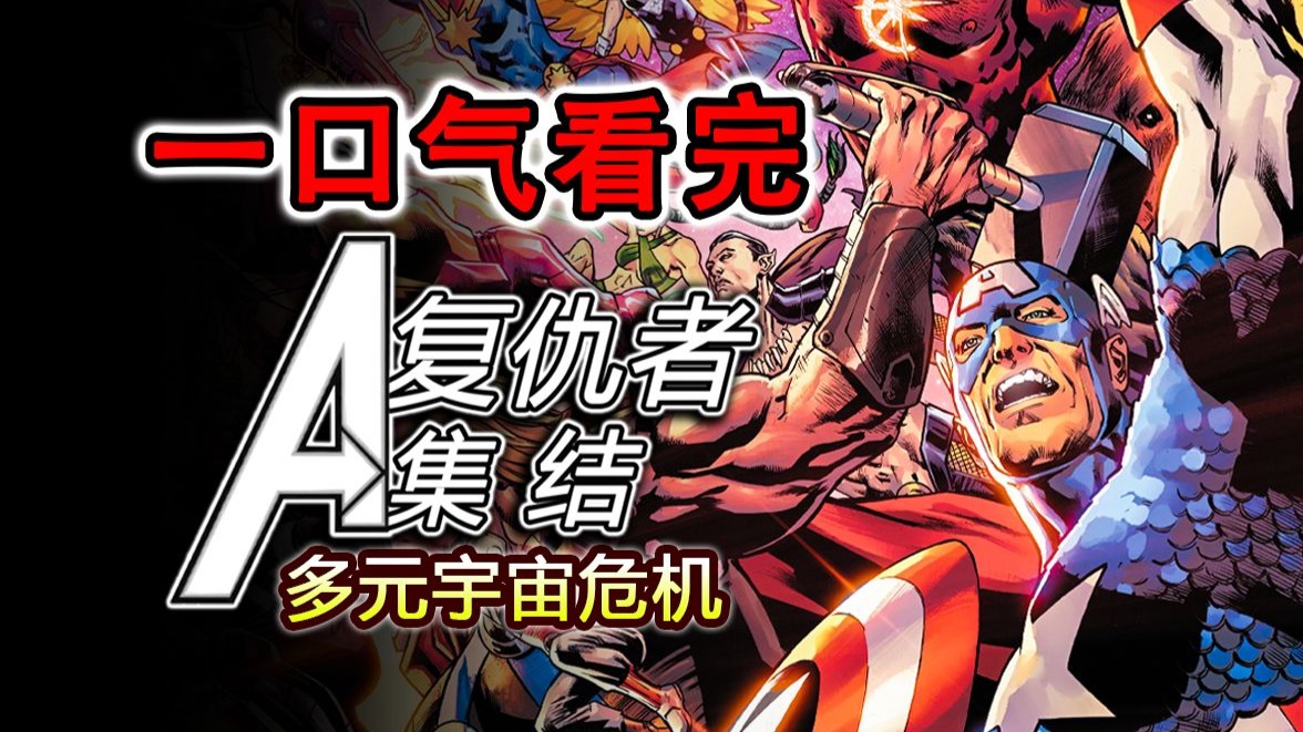 一口气看完漫威大事件《复仇者集结》，电影宇宙可能照抄的剧情，悲壮的英雄史诗！-华殇君Kwong-华殇君Kwong-哔哩哔哩视频