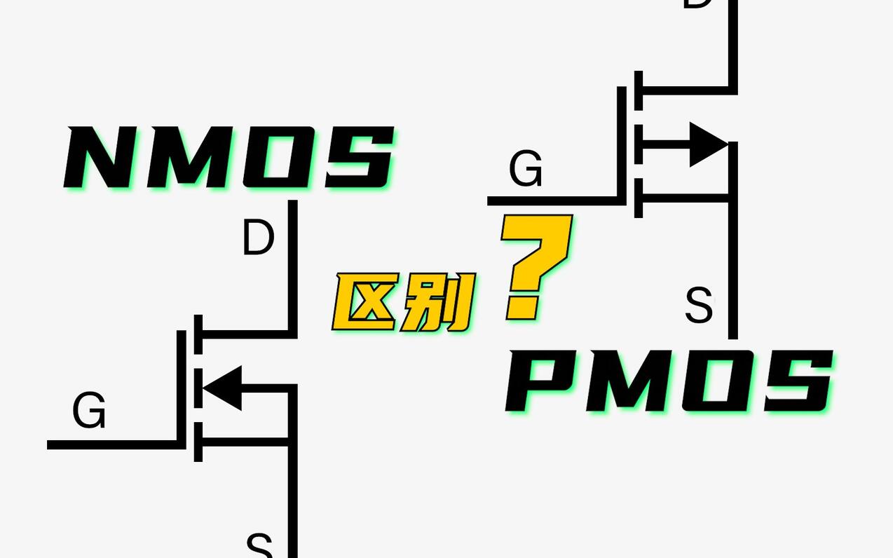 场效应管中的NMOS和PMOS到底有啥区别？ - 哔哩哔哩