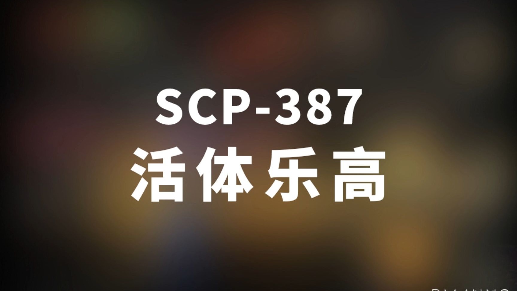 【SCP-387 活体乐高】可能是史上最全的音频SCP档案！！【SCP基金会】-崇文大老谢-崇文大老谢-哔哩哔哩视频
