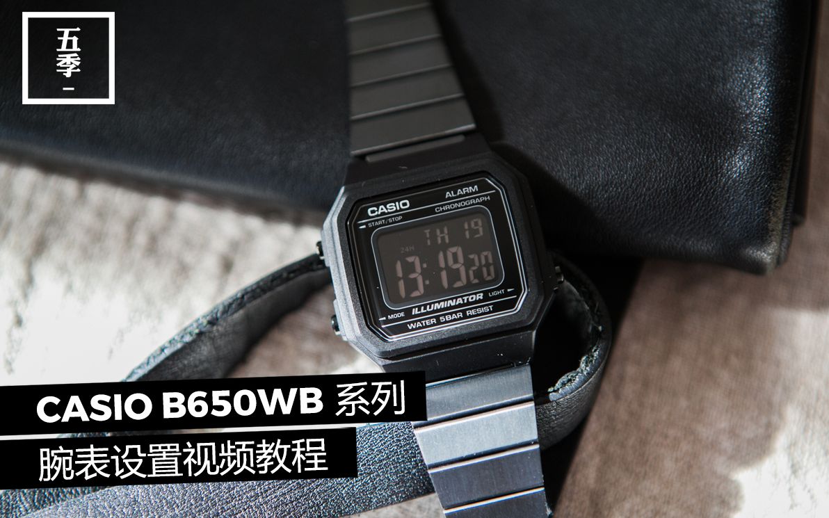 卡西欧 Casio B650WB 复古电子表调节设置教程 - 时尚与超高性价比的结合 反显液晶屏 特立独行_哔哩哔哩_bilibili