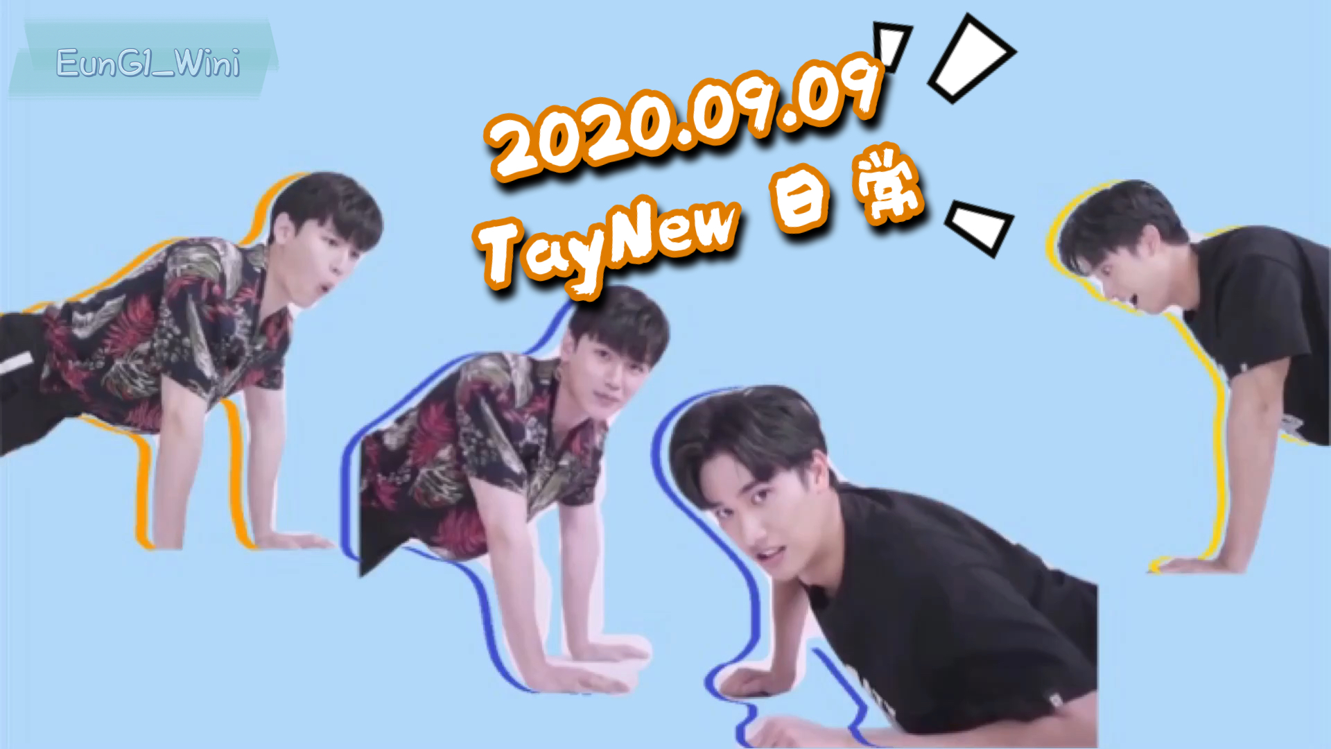 【TayNew日常】200909 Fantopia宣传片2：谁的体力好？演唱会被呆妞宣传成运动会了 懵！林郑二人胜负欲又来了 - 视频下载 ...