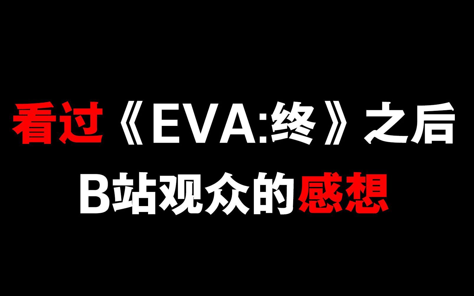 看完《EVA:终》之后大家的感想_哔哩哔哩_bilibili