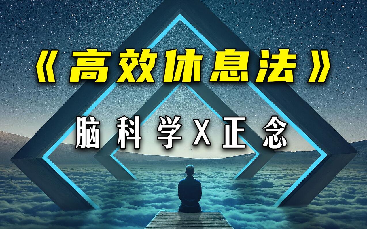 《高效休息法》:正念冥想脑科学,世界精英这样放松大脑 哔哩哔哩
