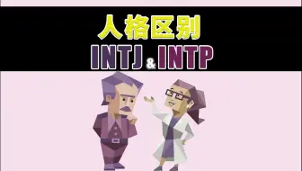 intp式天才 VS intj式天才_哔哩哔哩_bilibili