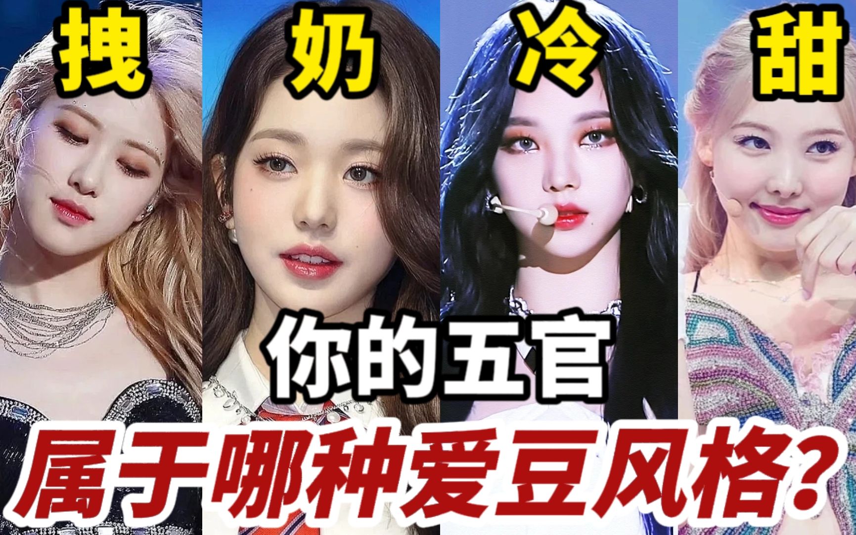 你是哪种爱豆脸?10秒风格自测!照抄变美逆袭! 哔哩哔哩