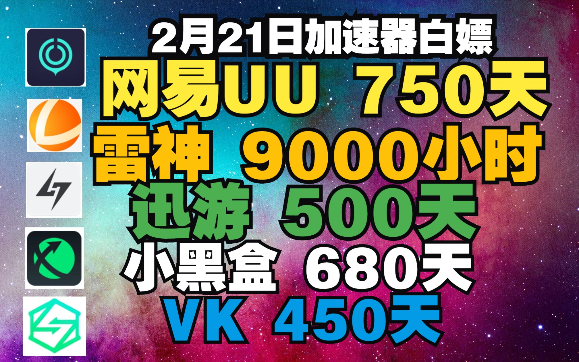 uu加速器 2月20日白嫖750天 雷神迅游小黑盒NN最新兑换码还有周卡月卡CDK 网易uu兑换码 - 视频下载 Video Downloader