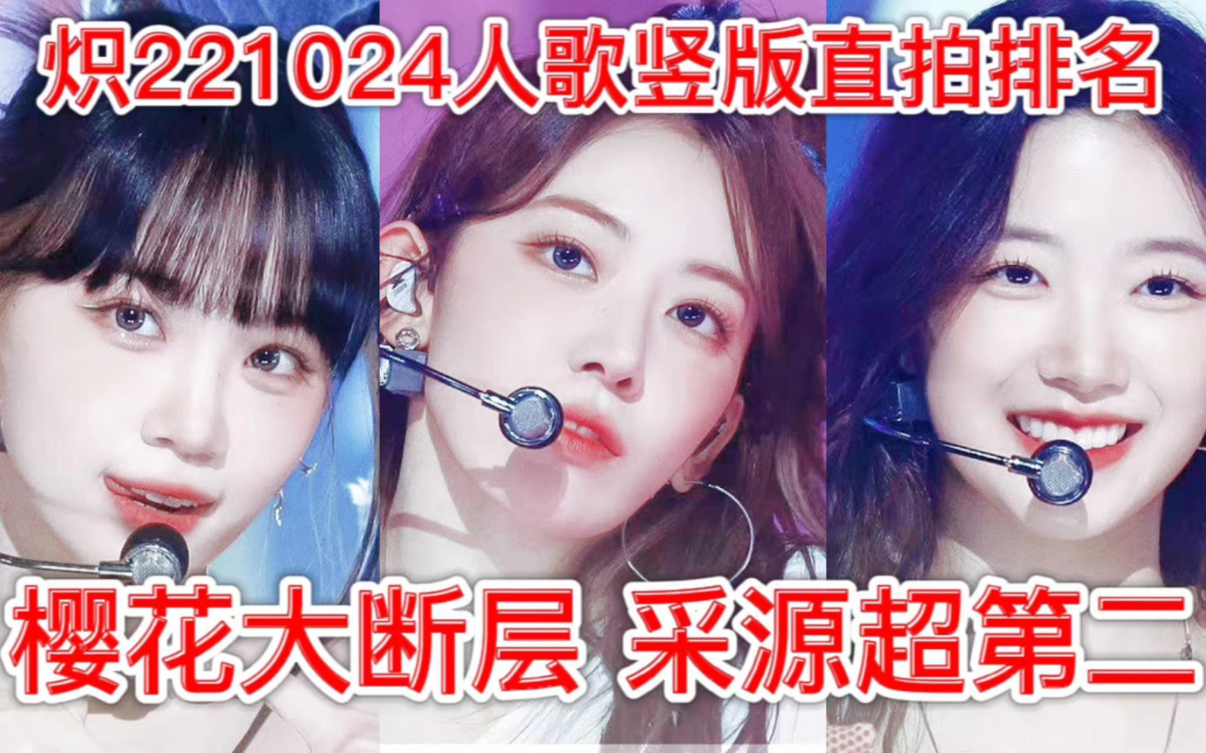 太火了！小樱花播放+赞均大壁第一领跑+采源反超第2+一叶稳前三！LE SS... - 哔哩哔哩