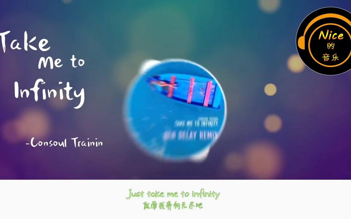 抖音热门音乐 - Take Me to Infinity『中文翻译』【动态歌词版MV】_哔哩哔哩_bilibili