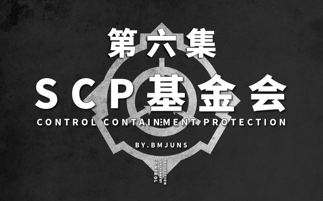【SCP基金会】可能是史上最全的SCP档案！！(scp051-scp060)_哔哩哔哩 (゜-゜)つロ 干杯~-bilibili