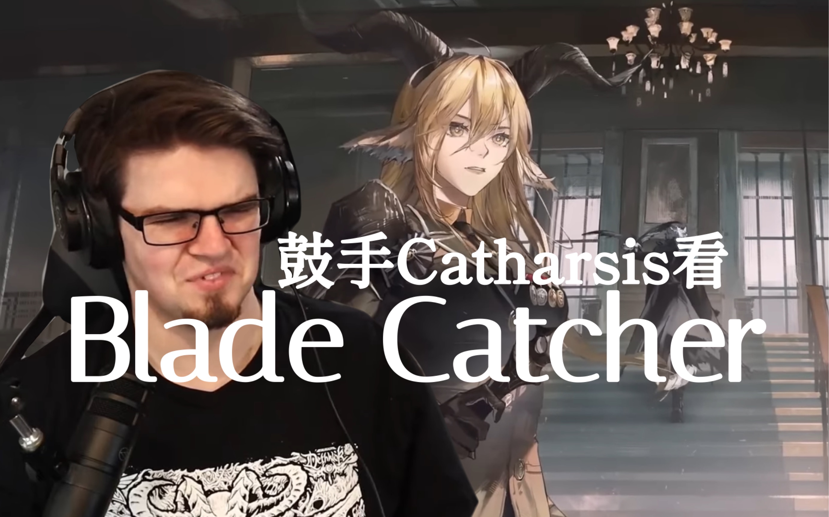 【明日方舟/熟肉】鼓手 Catharsis 看锏的ep-Blade Catcher-梦泷邪祁-听听-哔哩哔哩视频
