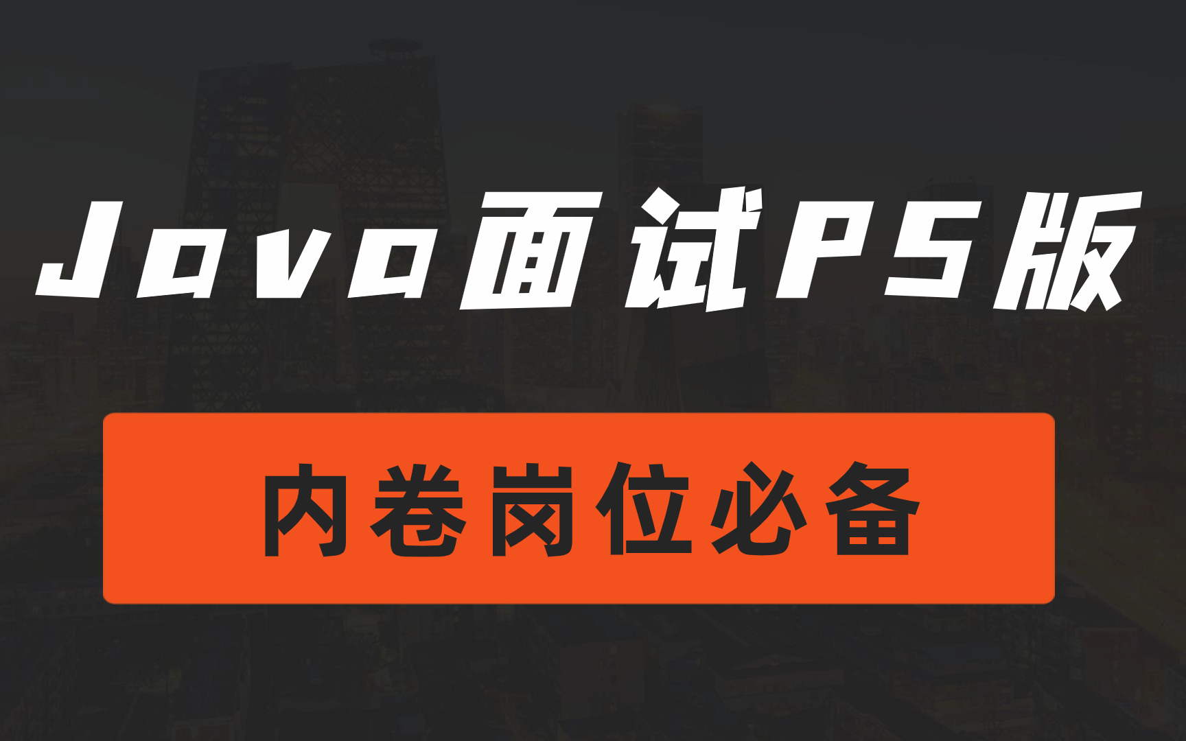 P5架构师面试教程，内卷java岗必备！查漏补缺，面试核心知识点，让你面试少走9 - 哔哩哔哩
