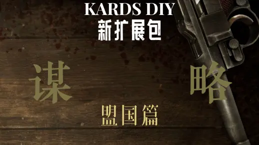 【KARDS DIY】新扩展包：谋略 | 盟国篇：大国战争，小国受罪..._哔哩哔哩bilibili