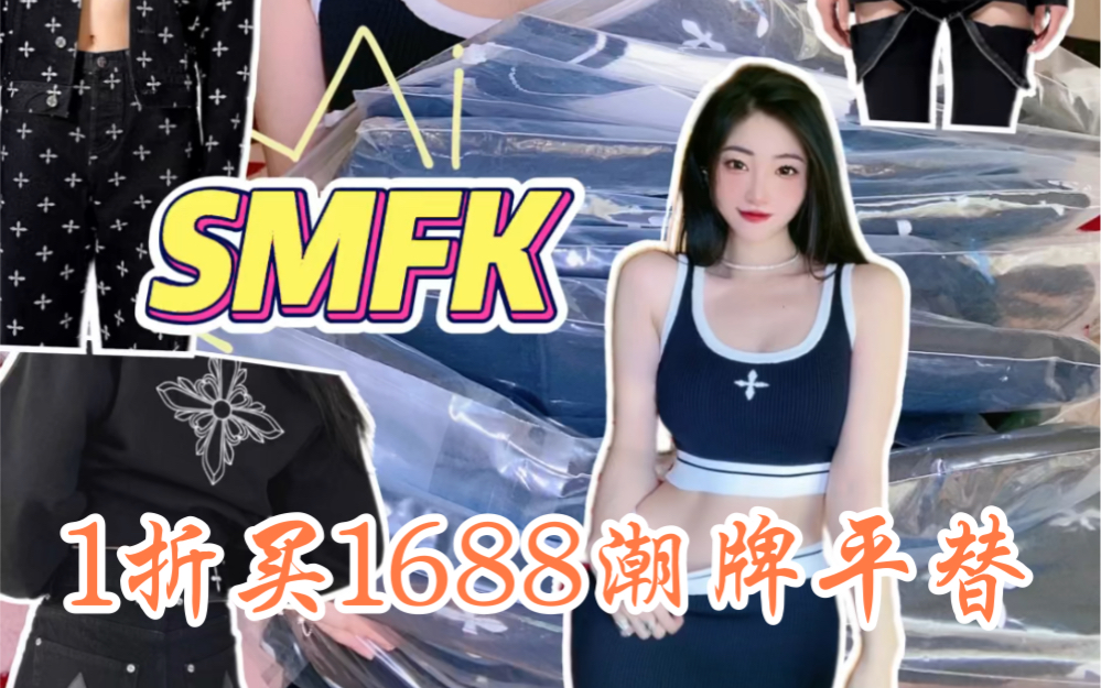 大数据把我推给辣妹！SMFK这个春夏必须拥有的辣妹穿搭_哔哩哔哩_bilibili