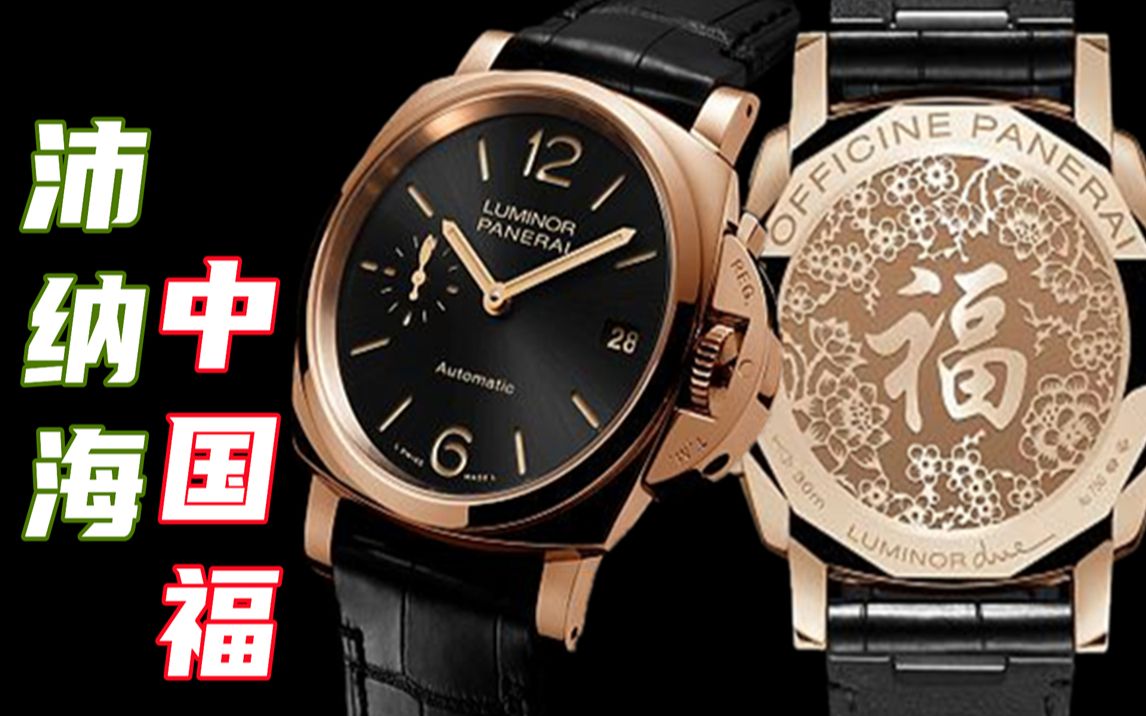 Panerai 沛纳海PAM00908中国福腕表测评，看瑞士人如何讨好中国客户，直接把“福”字刻在手表上！_哔哩哔哩_bilibili