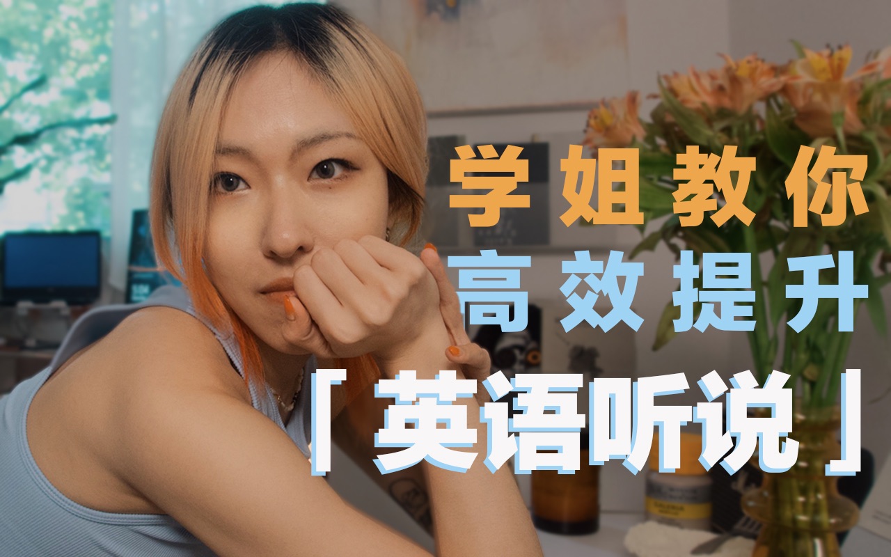 学霸都如何卷口语?说英语不磕巴,这儿有个变态方法 哔哩哔哩