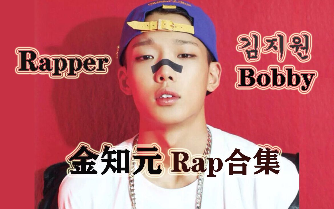 【Rapper】Bobby金知元rap合集《SHOW ME THE MONEY 3》冠军获得者_哔哩哔哩_bilibili