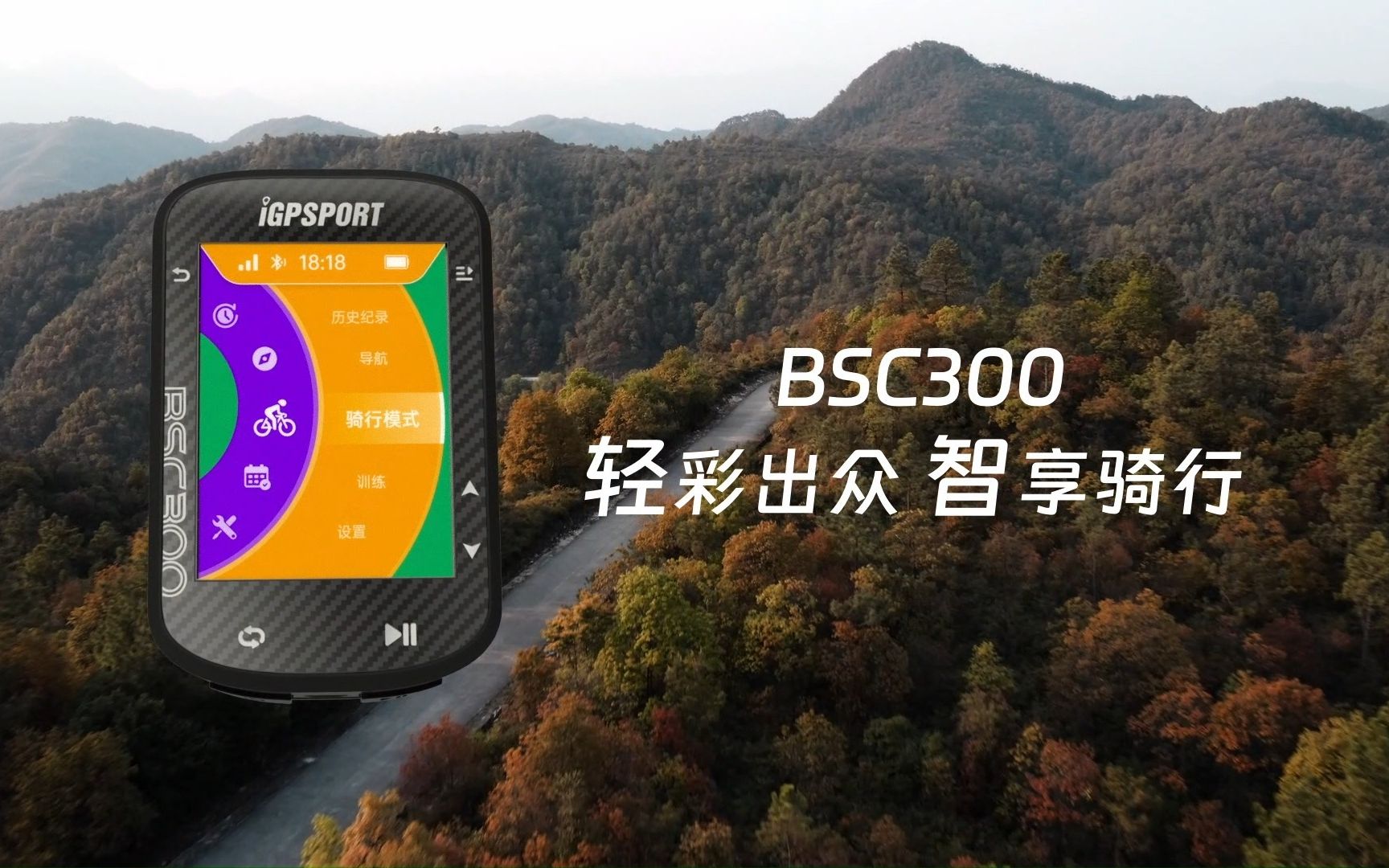 【骑行装备】百元码表用上了彩色屏幕？新一轮国产码表内卷又来袭？IGPSPORT BSC300首发开箱体验