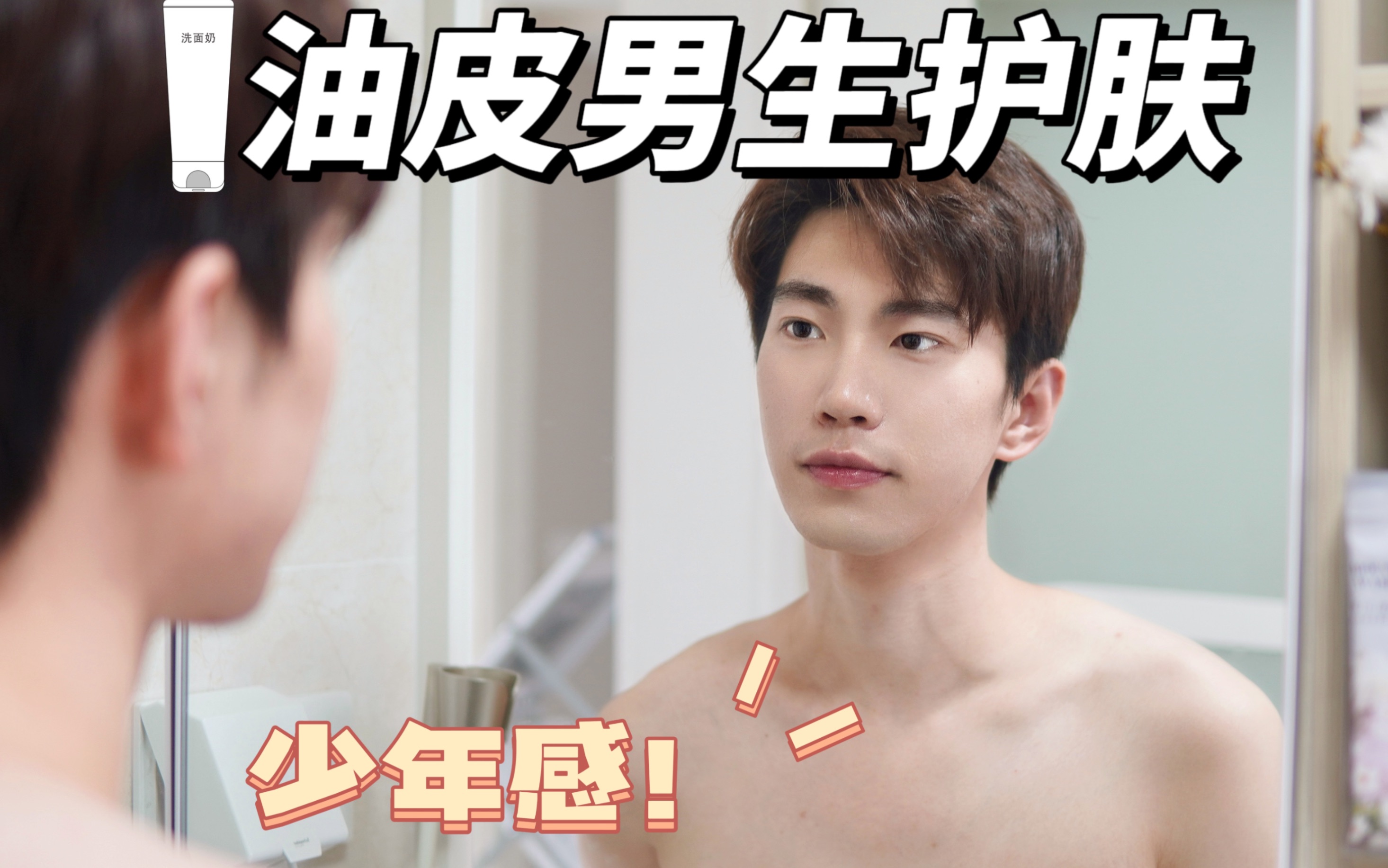 去油变帅 ️养成少年感，一步搞定！ 哔哩哔哩