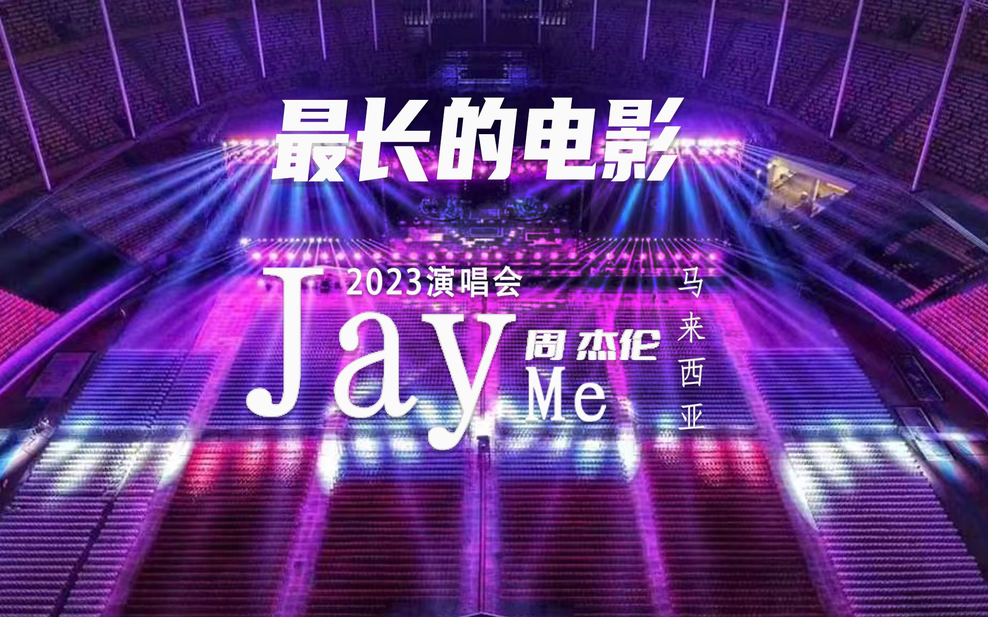 周杰伦：这位粉丝真的蛮热情的~-JayMe官方粉丝社区-JayMe官方粉丝社区-哔哩哔哩视频