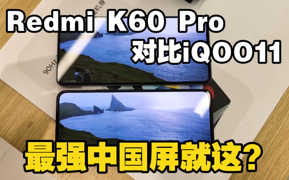 最强中国屏就这？Redmi K60 Pro对比iQOO11 被三星E6吊打！ - 哔哩哔哩