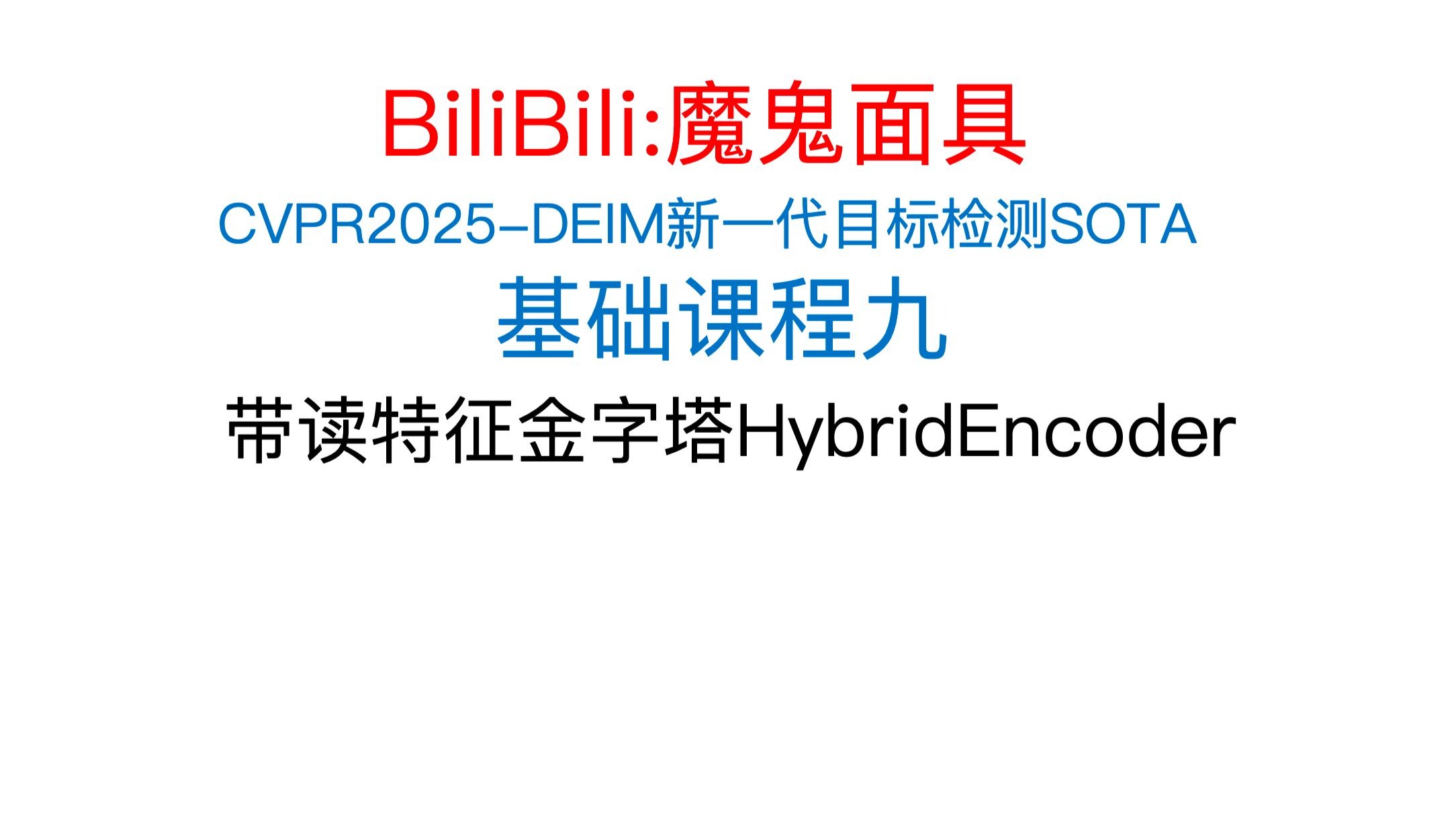 CVPR2025-DEIM|新一代目标检测SOTA|基础课程九-带读特征金字塔HybridEncoder-魔傀面具-魔傀面具-哔哩哔哩视频