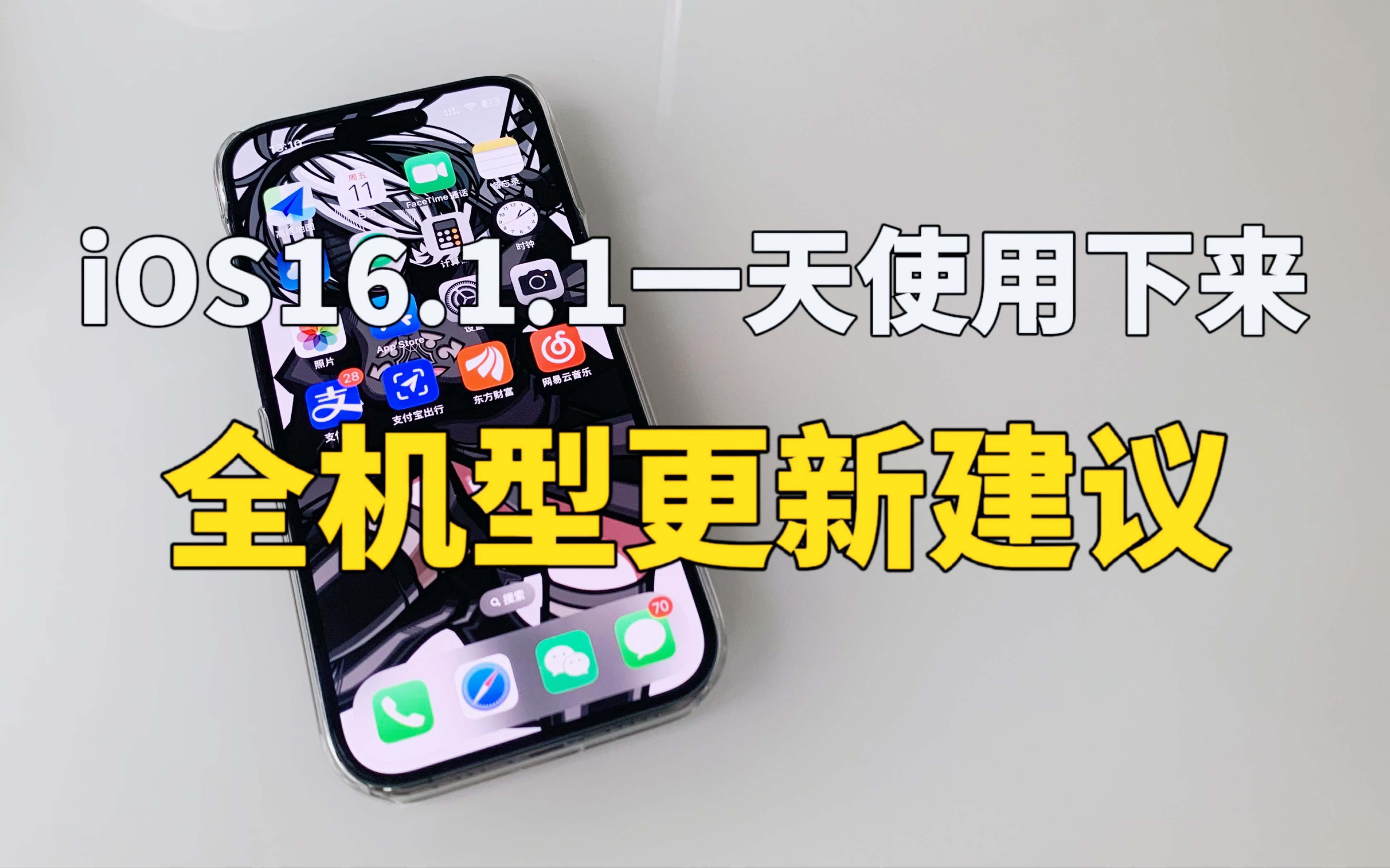 iOS16.1.1一天使用下来，全机型更新建议 - 哔哩哔哩