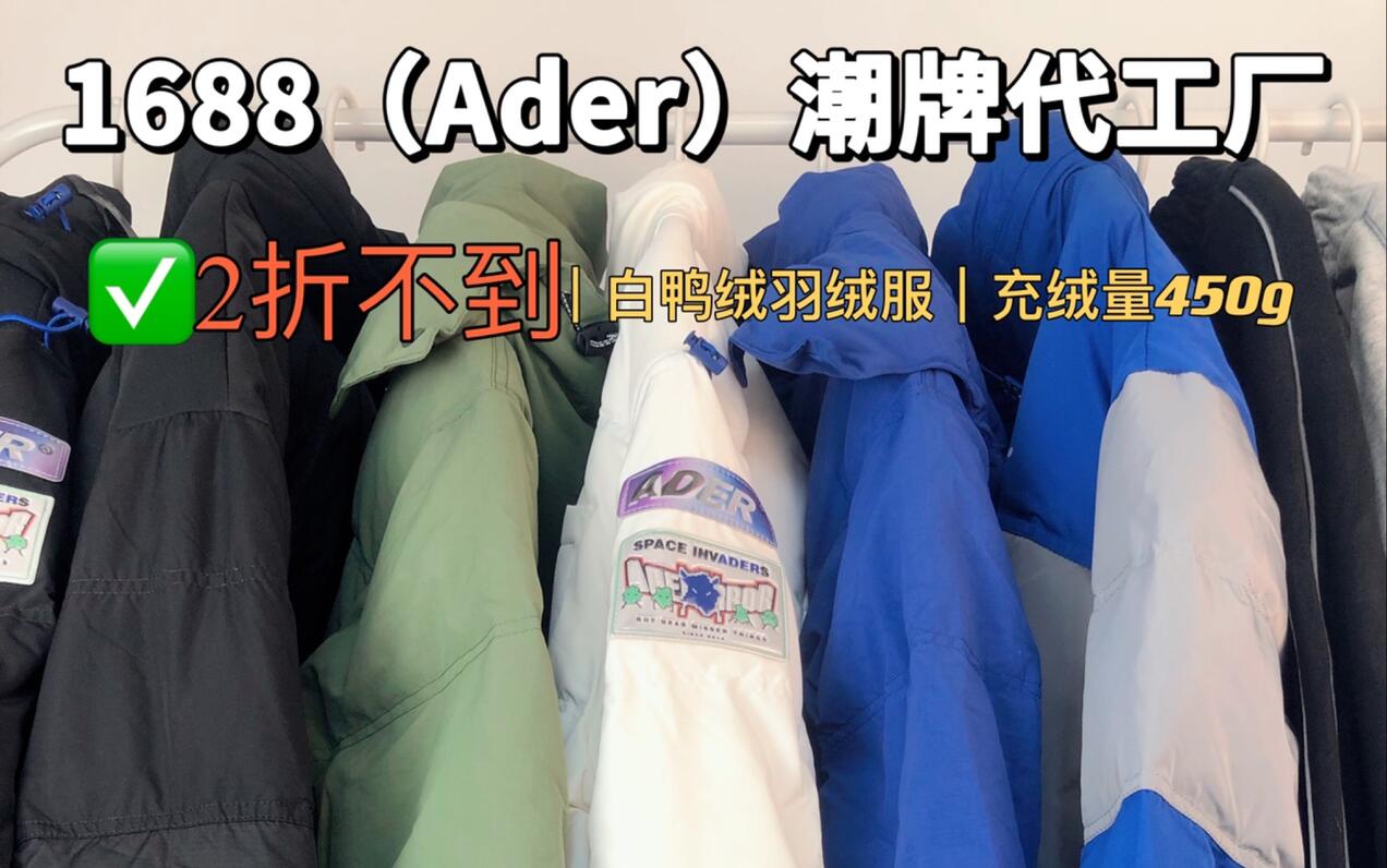 挖到啦！韩国潮牌（Ader）同源代工厂，男女同款加厚羽绒服，质量绝绝子 - 哔哩哔哩