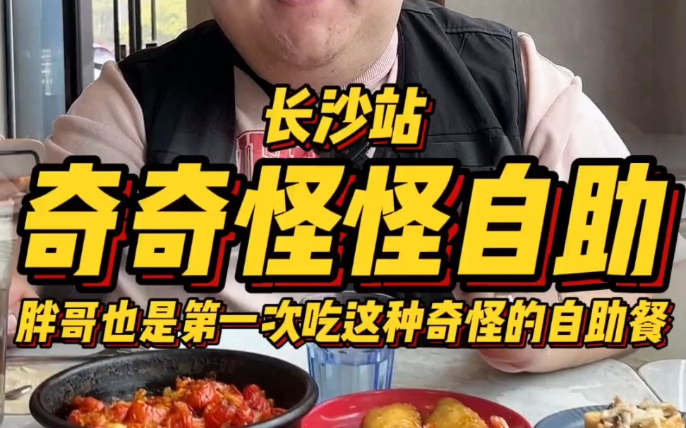 今天带表弟去体验一下一年一次的自助餐是怎么个事! 哔哩哔哩