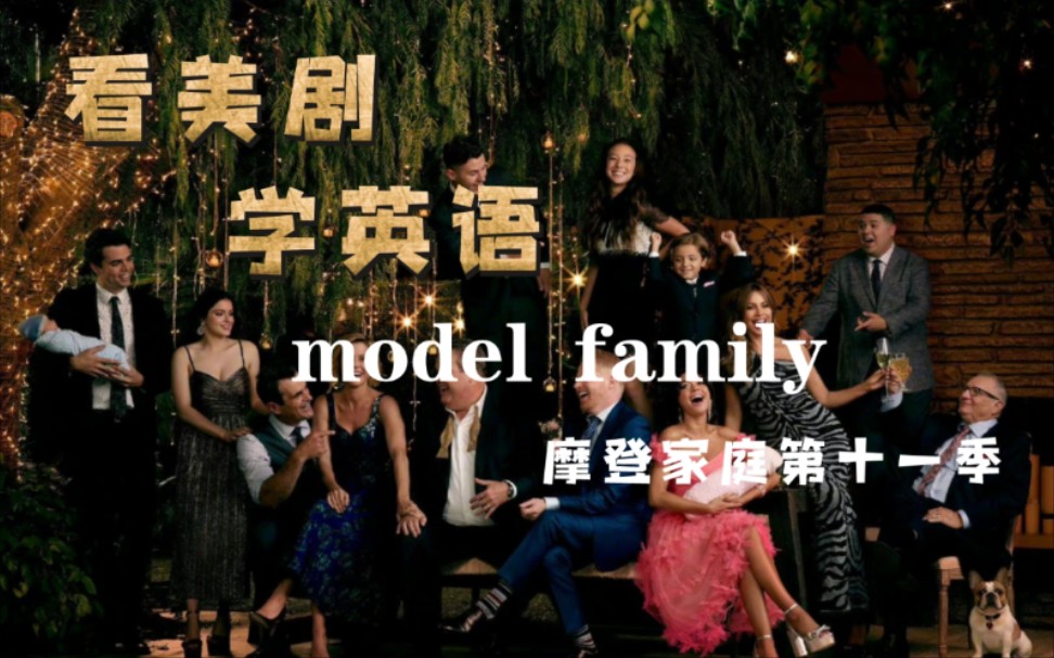 摩登家庭/model family】第十一季 | 无字幕+英字幕+中英字幕 | 每日一分钟 英语 口语 听力练习_哔哩哔哩_bilibili