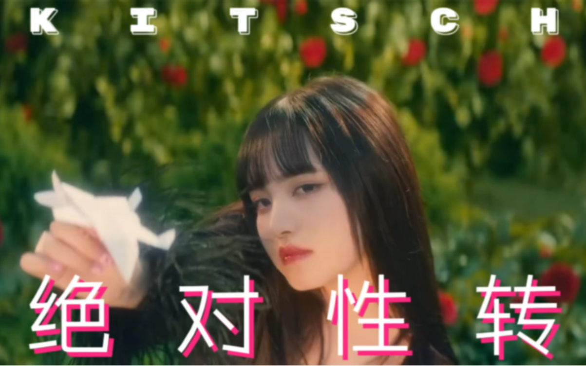 IVE正规1辑先行曲《Kitsch》MV