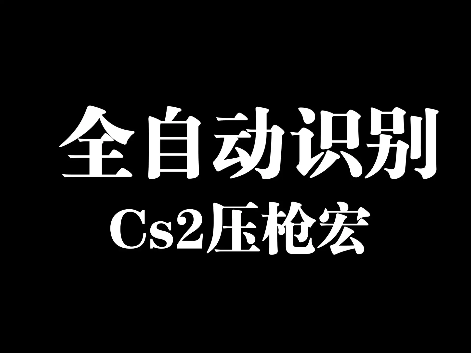 Cs2激光弹道？压枪弹道测试_哔哩哔哩bilibili