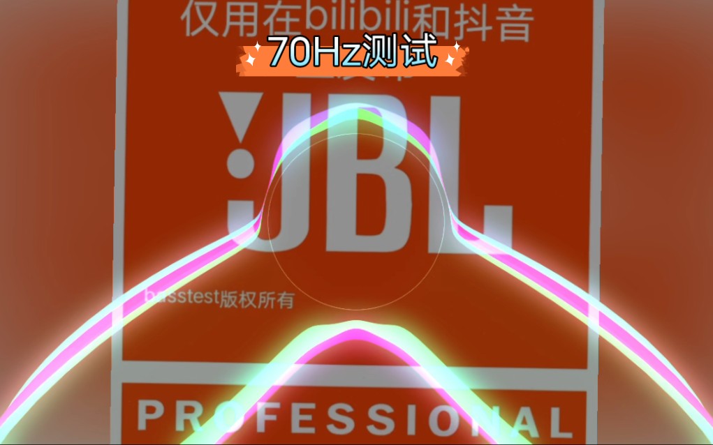 《低音测试》70hz极限测试_哔哩哔哩_bilibili