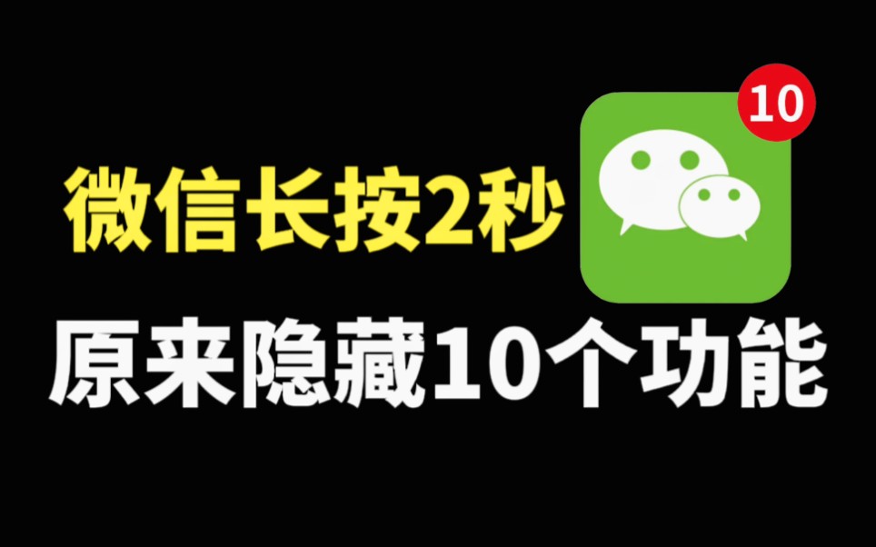 原来微信长按2秒，还隐藏着10个功能，你用过几个？ 哔哩哔哩