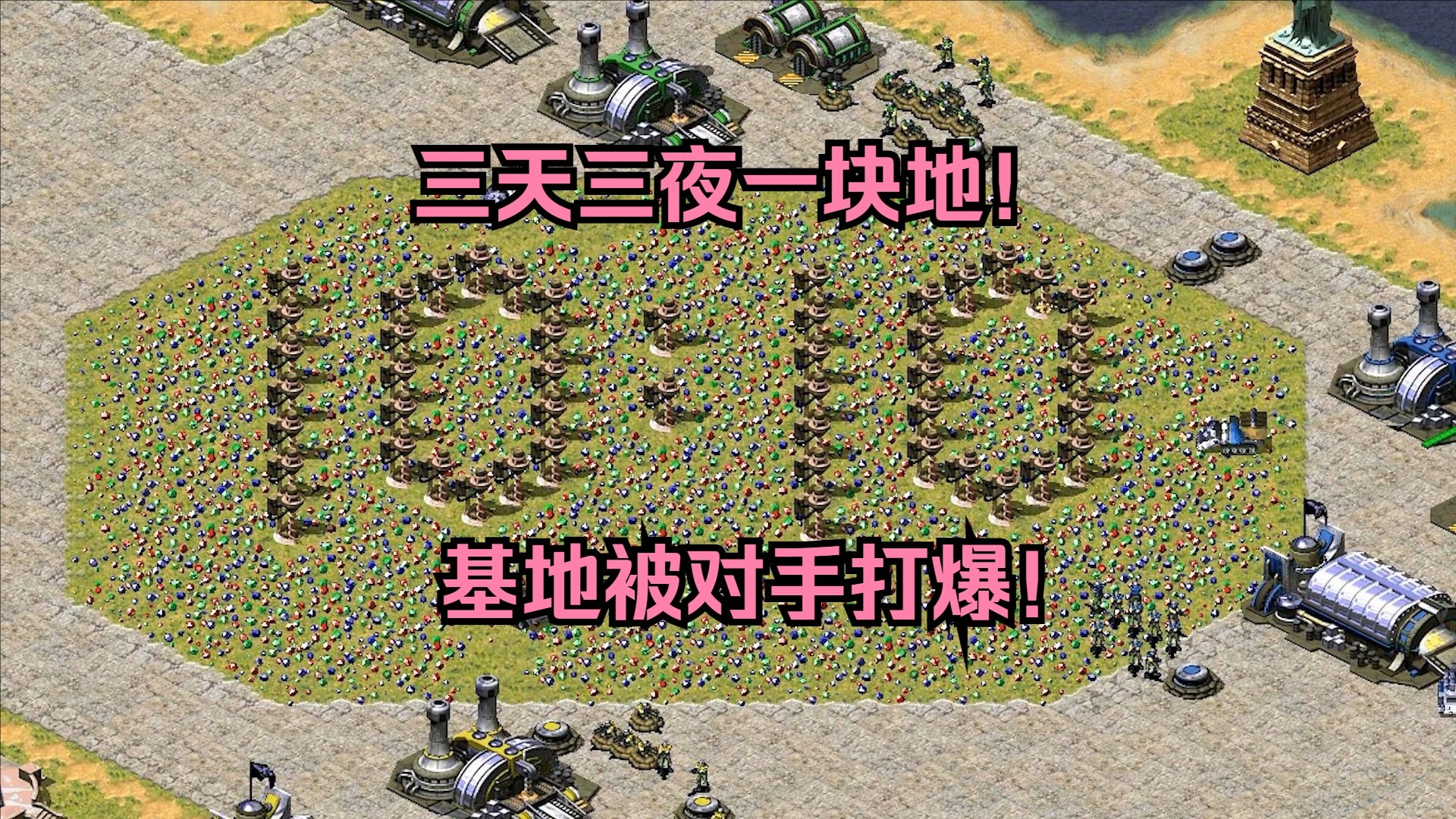 红警三天三夜一块地！基地被对手打爆，只能想办法借尸还魂了！-红警月亮3-红警月亮3-哔哩哔哩视频