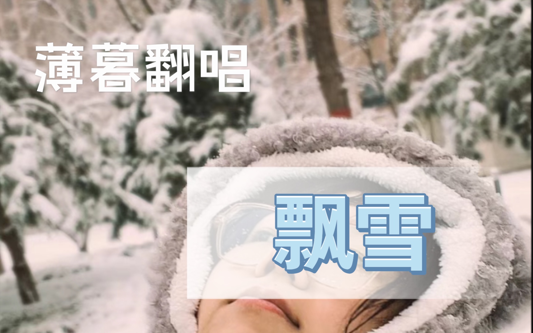 雪之华版飘雪～_哔哩哔哩_bilibili