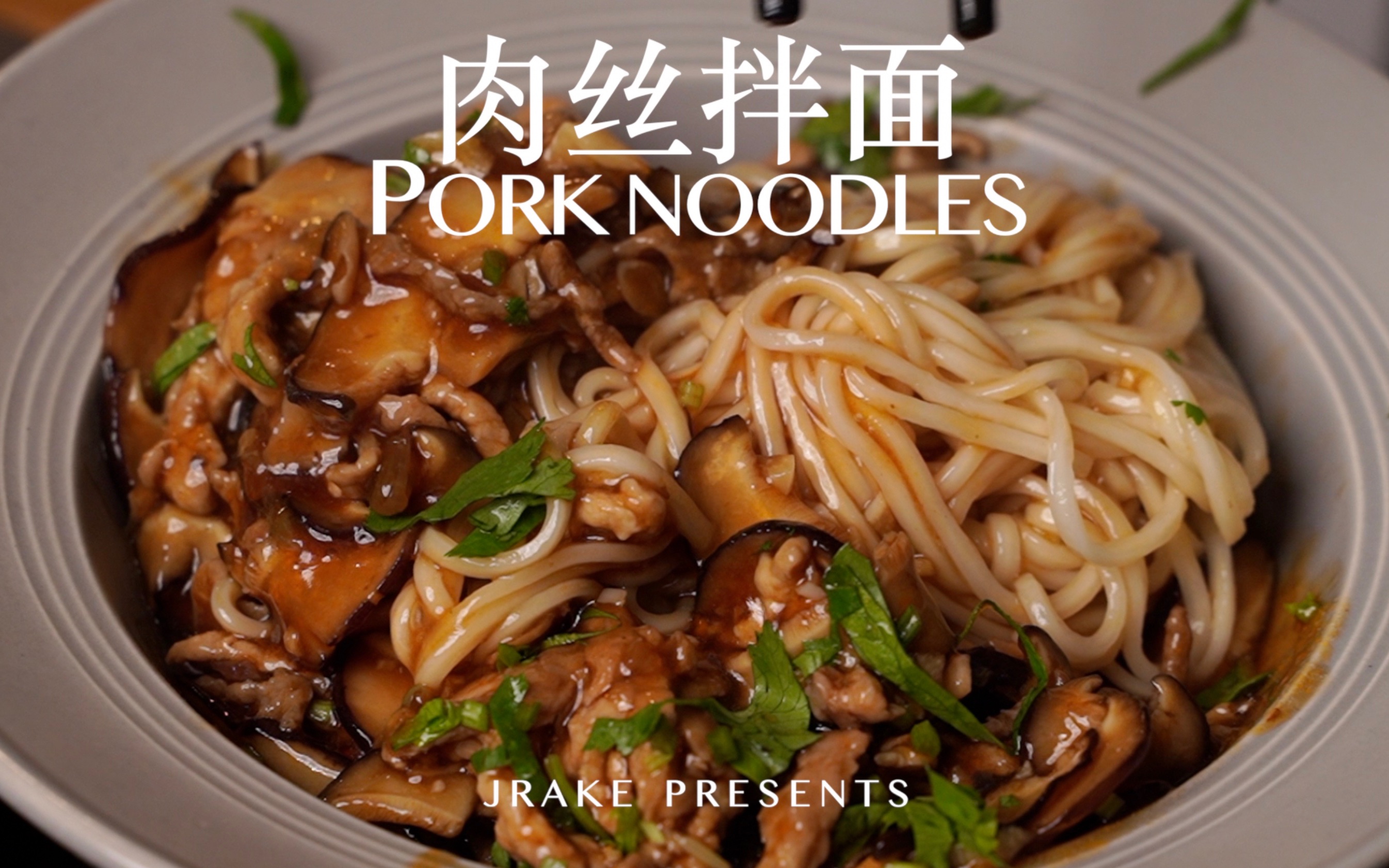 浓油赤酱、作法巨简单又满足｜肉丝拌面｜Jrake｜ - 哔哩哔哩