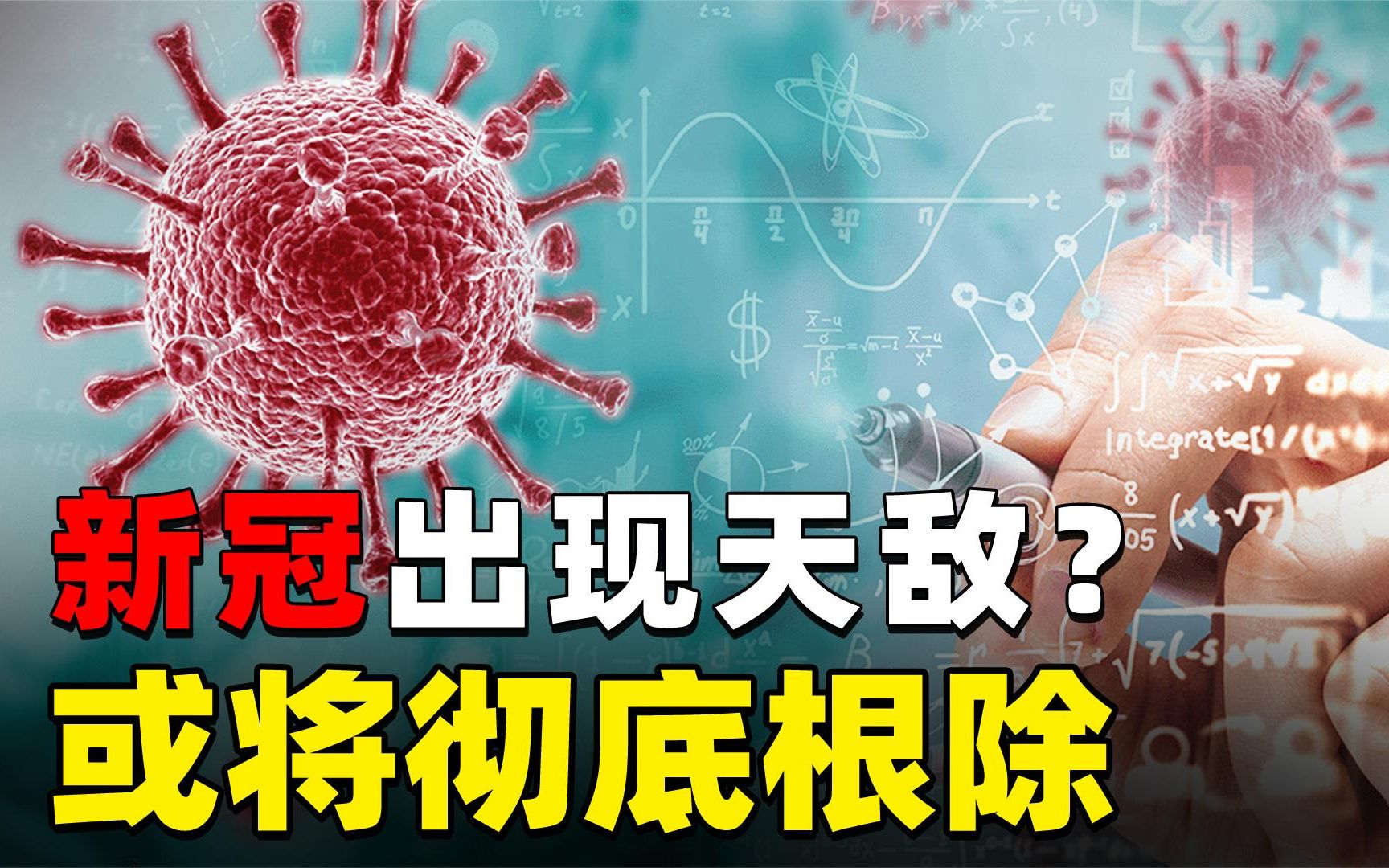 新冠病毒出现天敌?科学家首次发现专吃病毒生物,新冠将消失? 哔哩哔哩