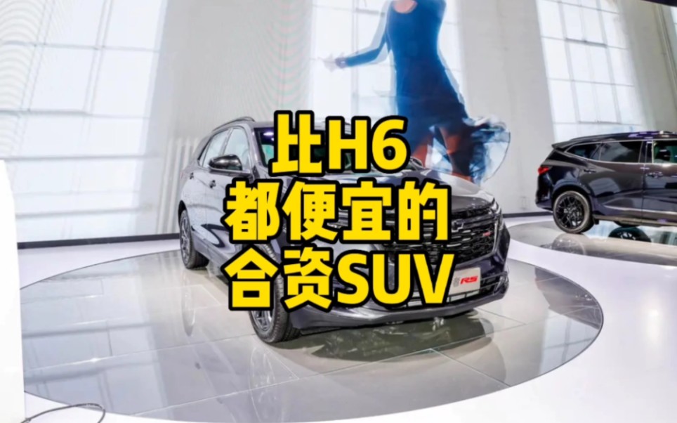 卖的比哈弗h6都便宜的#雪佛兰探界者 才是十万级SUV卷王之王#怼个特价车 - 哔哩哔哩