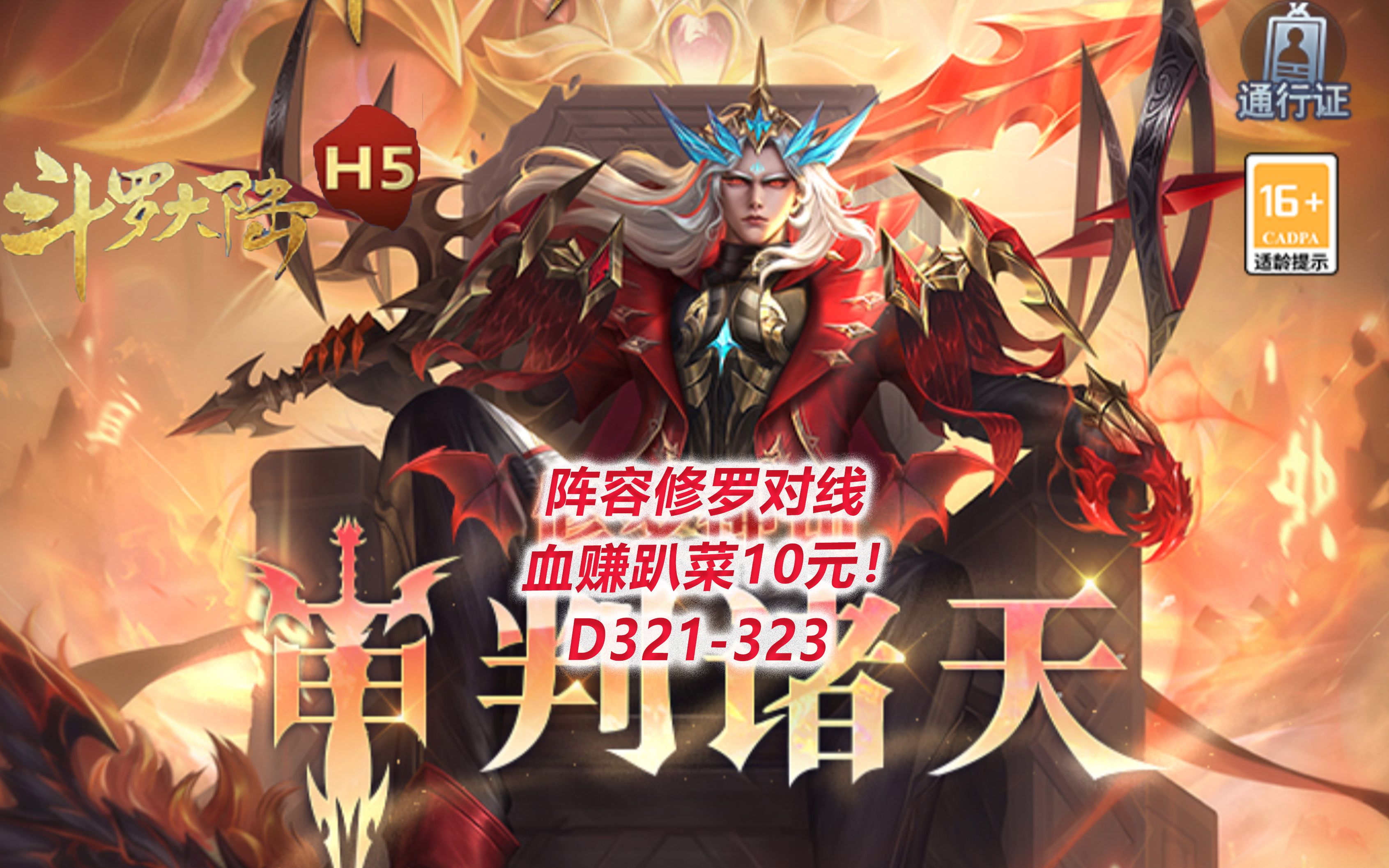 【斗罗大陆D321-323】阵容修罗对线，血赚趴菜10元！-妄图玩游戏-妄图玩游戏-哔哩哔哩视频