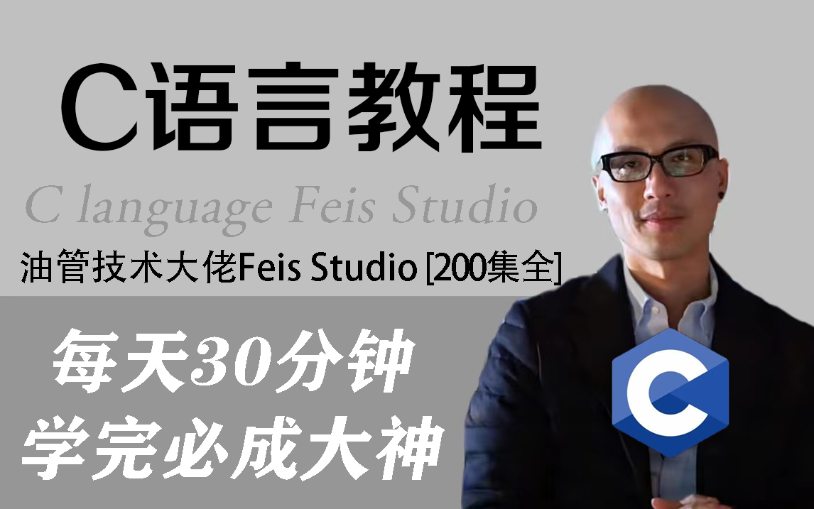 【完整版】我把油管上超火的付费c语言课程上传了b站！卷死同行！累死自己！！ 哔哩哔哩
